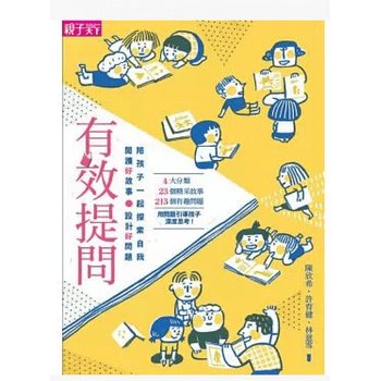 现货台版 有效提问 阅读好故事设计好问题陪孩子一起自我探索透过20本绘本及桥梁带领孩子