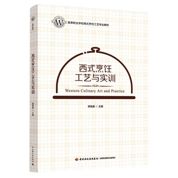 西式烹饪工艺与实训 理科