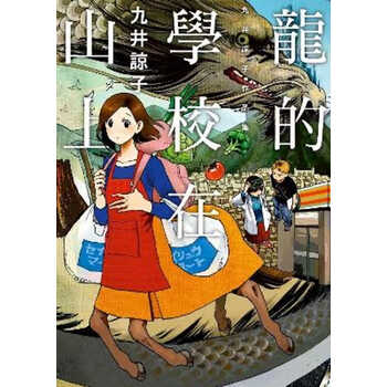 在途 原版进口书 漫画书 九井谅子龙的学校在山上(全)青文港台图书