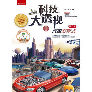 预售 纸上魔方科技大透视1（2版）汽车方程式五南港台图书