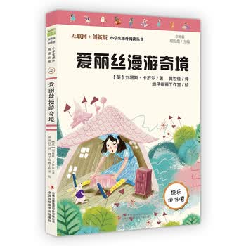 爱丽丝漫游奇境（彩插版）快乐读书吧六年级下册推荐阅读