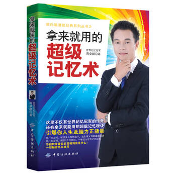 拿来就用的超级记忆术 蒋卓鎯