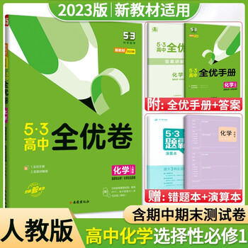 【自选】新教材53全优卷高中选修一1 人教版五年高考三年模拟五三选择性必修一1第一册同步专题试卷 化学选择性必修一 新教材
