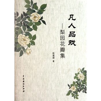 凡人品戏--梨园花瓣集