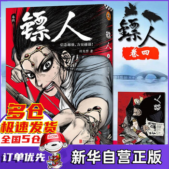 【包邮】镖人1-9-10-11册全套 许先哲漫画作品 可选 镖人(卷4)