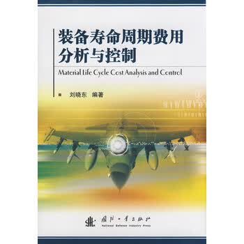 装备寿命周期费用分析与控制