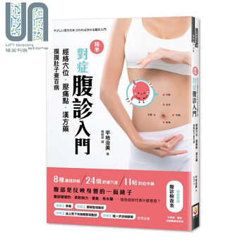 精准对症腹诊入门 经络穴位 压痛点 汉方药 摸摸肚子查百病 港台原版 平地治美 世茂