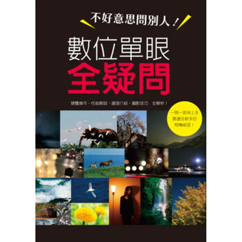 台版 不好意思问别人 数位单眼全疑问 光圈快门构图测光相机的结构功能镜头配备81个