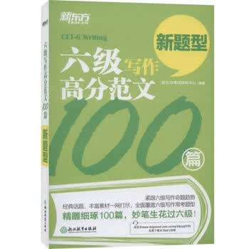 六级写作高分范文100篇(新题型)