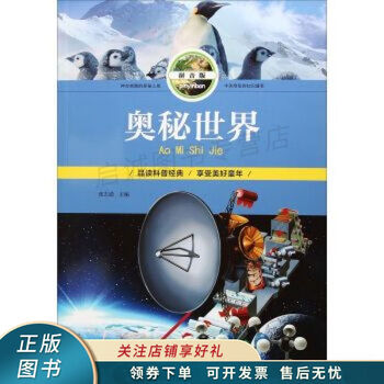 奥秘世界拼音版 张志通