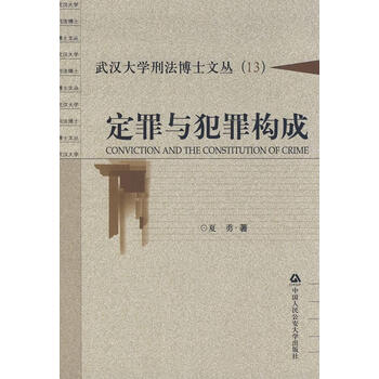 RT正版 定罪与犯罪构成