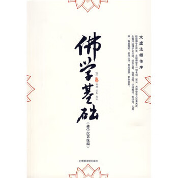 佛学基础 9787501336234
