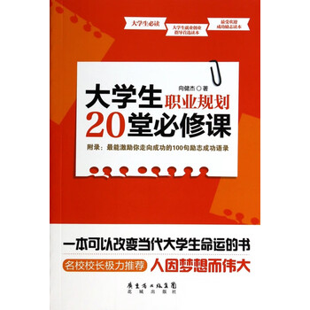 大学生职业规划20堂必修课