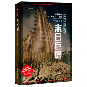 译文纪实·末日巨塔——基地组织与9·11之路