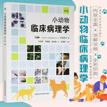 小动物临床病理学 第2版 农业 林业 动物医学 随着新兴科技发展 更加精准检测设备投入使用 相应标准