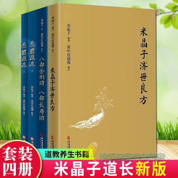 正版套装4册 米晶子济世良方+炁體源流+八部金刚功 八部长寿功 中医古籍 华龄出版社 米晶子著 养生 气体源流