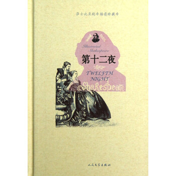 第十二夜(莎士比亚剧本插图珍藏本)(精)