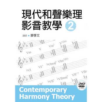 预售 原版进口书 廖季文现代和声乐理影音教学（二）（第二版）酷派