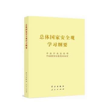总体国家安全观学习纲要（16开）大字本便利贴
