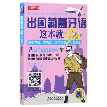 出国葡萄牙语这本就go/语言梦工厂