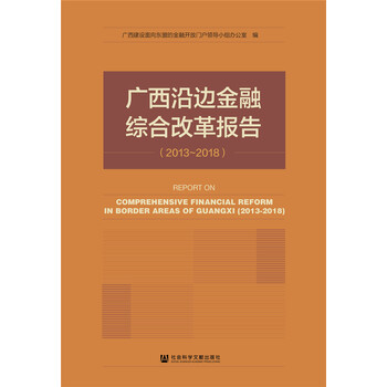 广西沿边金融综合改革报告（2013-2018）