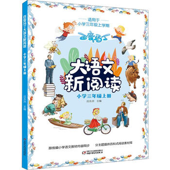 百变马丁大语文新阅读 小学3年级 上册
