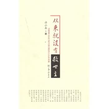 从来就没有救世主 许小年上海三联书店