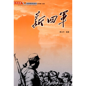 新四军【正版图书 放心购买】