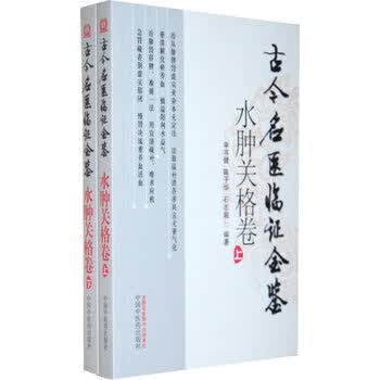 水肿关格卷（下）古今名医临证金鉴 单书健