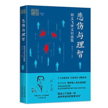 【现货正版】悲伤与理智刘文飞译文自选集深刻的思想之书：俄总统亲授“俄罗斯人民友谊勋章”得主刘文飞，带你领