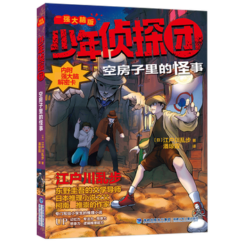 空房子里的怪事(最强大脑版)/少年侦探团