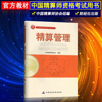正版 准精算师考试教材 精算模型金融数学非寿险精算会计与财务经济学基础精算管理 中国精算师协会组编 精算管理