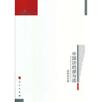 中国法的源与流 武树臣 法律 9787010116419