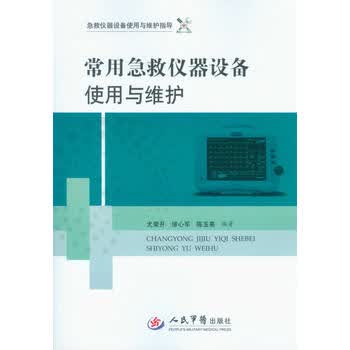 常用急救仪器设备使用与维护【正版图书】