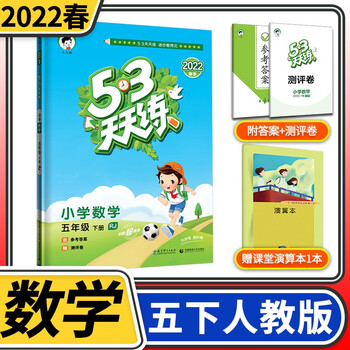 【科目自选】5.3天天练五年级 曲一线小儿郎小学五三53天天练5年级教材同步训练练习册教辅辅导资料书 五年级下册数学人教版
