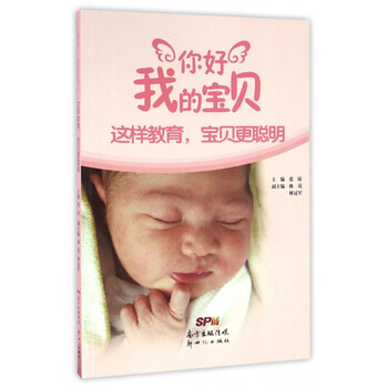 你好我的宝贝(这样教育宝贝更聪明)