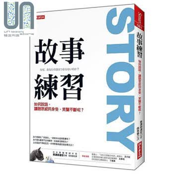 故事练习 如何说话 让听众感同身受 笑声不断呢 港台原版 美浓部达宏 大乐