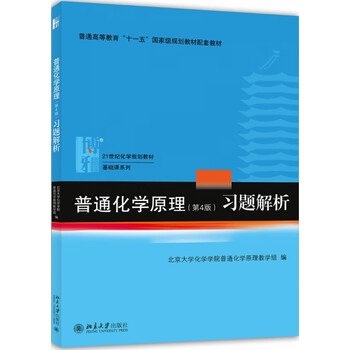 普通化学原理(第4版)习题解析