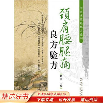 中医实效经典方系列：颈肩腰腿痛良方验方 赵勇