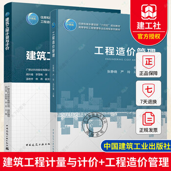 正版 建筑工程计量与计价 (附配套图集)+工程造价管理 建设工程计价全过程造价管理工程计量造价监管施H
