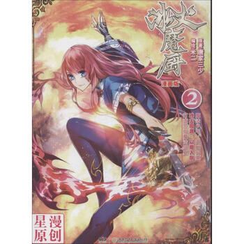 冰火魔厨-2-漫画版 唐家三少, 米二 9787556205462