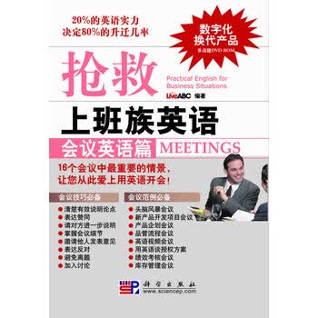 抢救上班族英语:会议英语篇(附DVD-ROM光盘1张) LiveABC 科学出版社