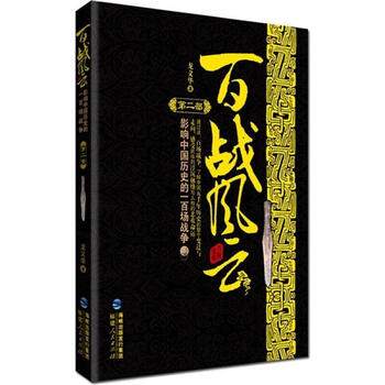 百战风云第二部 龙义华【正版书】