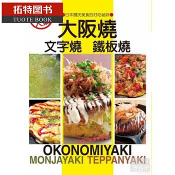 *新人气 大坂烧 文字烧 铁板烧 日本国民美食的好吃秘诀 台版原版 永濑正人 瑞升