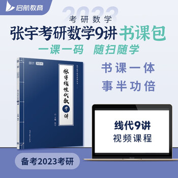 【可选】张宇2023考研数学 张宇强化36讲27讲高数18讲线代9讲概率9讲 数学一二三 线代9讲