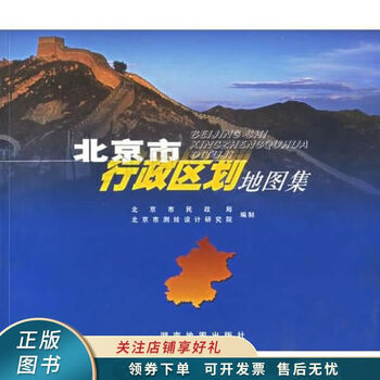 北京市行政区划地图集