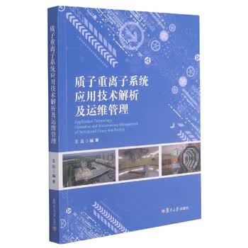 质子重离子系统应用技术解析及运维管理