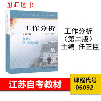 备考2021 全新正版 江苏自考教材 06092 06092 工作分析 第二版 任正臣 2020年版