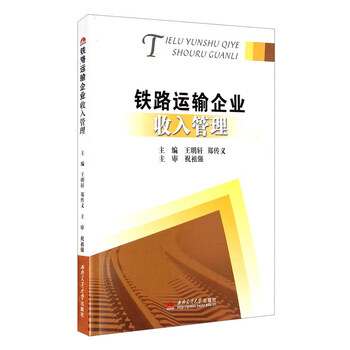 铁路运输企业收入管理