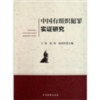 中国有组织犯罪实证研究 王牧,张凌,赵国玲 中国检察出版社